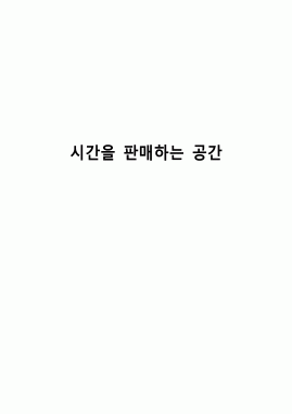시간을 판매하는 공간-1페이지