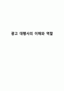광고 대행사의 이해와 역할-1페이지