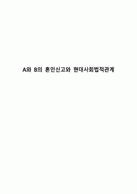 A와 B의 혼인신고와 현대사회법적관계-1페이지