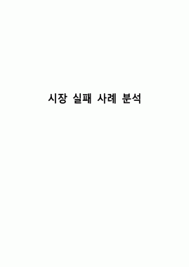 시장 실패 사례 분석-1페이지