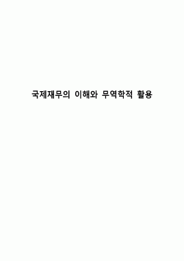 국제재무의 이해와 무역학적 활용-1페이지