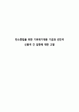 탄소중립을 위한 기후위기대응 기금과 선진국 신흥국 간 갈등에 대한 고찰-1페이지