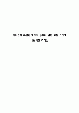 리더십의 본질과 현대적 유형에 관한 고찰 그리고 바람직한 리더상-1페이지