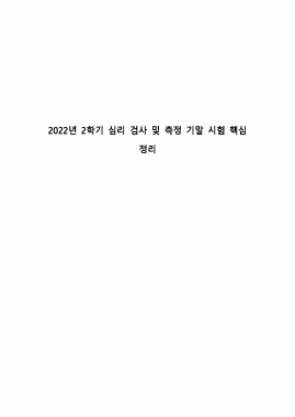 2022년 2학기 심리 검사 및 측정 기말 시험 핵심 정리-1페이지