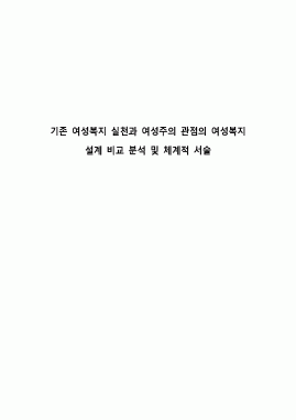 기존 여성복지 실천과 여성주의 관점의 여성복지 설계 비교 분석 및 체계적 서술-1페이지