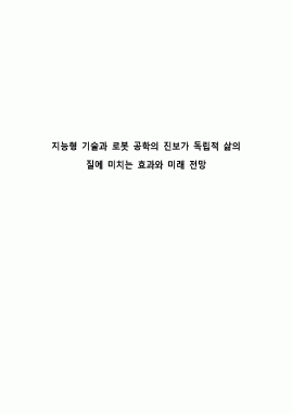 지능형 기술과 로봇 공학의 진보가 독립적 삶의 질에 미치는 효과와 미래 전망-1페이지