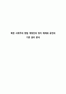 북한 사회주의 헌법 개정안의 정치 체제와 공민의 기본 권리 분석-1페이지