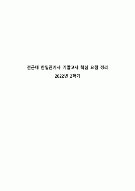 전근대 한일관계사 기말고사 핵심 요점 정리 2022년 2학기-1페이지