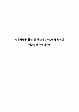 창업사례를 통해 본 중소기업가정신의 진취성 혁신성과 위험감수성-1페이지