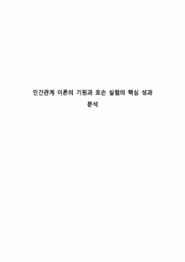 인간관계 이론의 기원과 호손 실험의 핵심 성과 분석-1페이지