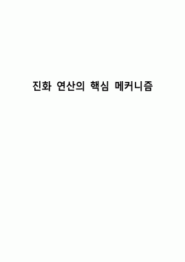 진화 연산의 핵심 메커니즘-1페이지