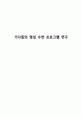 기다림의 영성 수련 프로그램 연구-1페이지