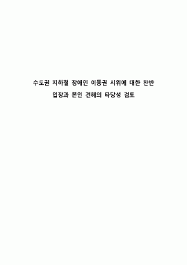 수도권 지하철 장애인 이동권 시위에 대한 찬반 입장과 본인 견해의 타당성 검토-1페이지