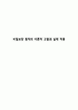 비밀보장 원칙의 이론적 고찰과 실제 적용-1페이지