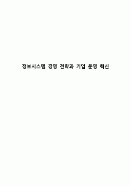정보시스템 경영 전략과 기업 운영 혁신-1페이지