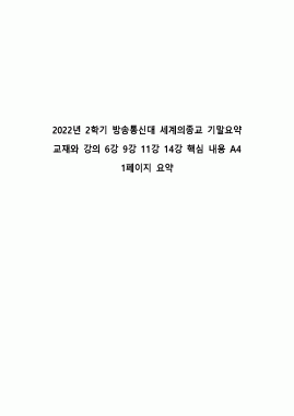 2022년 2학기 방송통신대 세계의종교 기말요약 교재와 강의 6강 9강 11강 14강 핵심 내용 A4 1페이지 요약-1페이지