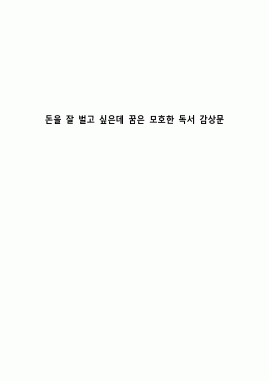 돈을 잘 벌고 싶은데 꿈은 모호한 독서 감상문-1페이지