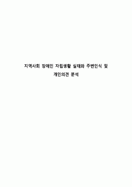 지역사회 장애인 자립생활 실태와 주변인식 및 개인의견 분석-1페이지