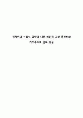 정치인의 선심성 공약에 대한 비판적 고찰 통신비와 카드수수료 인하 중심-1페이지