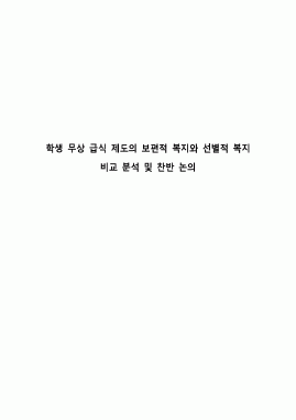학생 무상 급식 제도의 보편적 복지와 선별적 복지 비교 분석 및 찬반 논의-1페이지