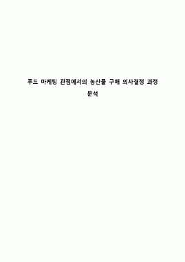 푸드 마케팅 관점에서의 농산물 구매 의사결정 과정 분석-1페이지