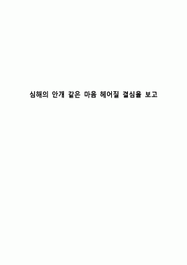 심해의 안개 같은 마음 헤어질 결심을 보고-1페이지