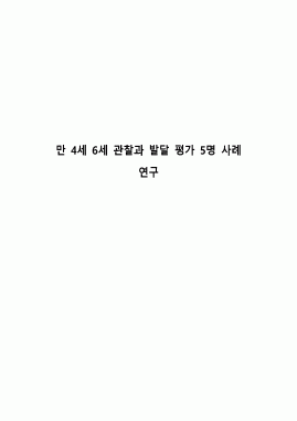 만 4세 6세 관찰과 발달 평가 5명 사례 연구-1페이지