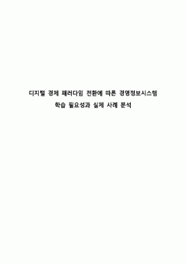 디지털 경제 패러다임 전환에 따른 경영정보시스템 학습 필요성과 실제 사례 분석-1페이지