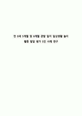 만 0세 5개월 및 6개월 관찰 일지 일상생활 놀이 활동 발달 평가 5인 사례 연구-1페이지