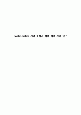 Poetic Justice 개념 분석과 작품 적용 사례 연구-1페이지