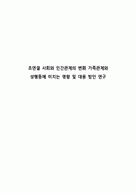 초연결 사회와 인간관계의 변화 가족관계와 성행동에 미치는 영향 및 대응 방안 연구-1페이지