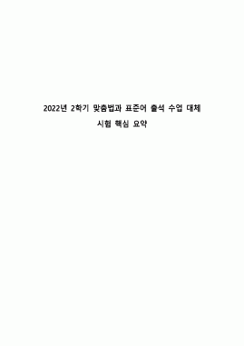 2022년 2학기 맞춤법과 표준어 출석 수업 대체 시험 핵심 요약-1페이지