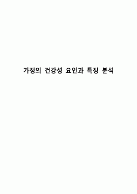 가정의 건강성 요인과 특징 분석-1페이지