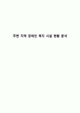 주변 지역 장애인 복지 시설 현황 분석-1페이지