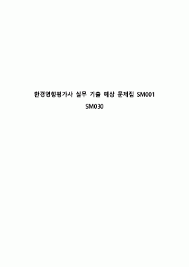 환경영향평가사 실무 기출 예상 문제집 SM001 SM030-1페이지