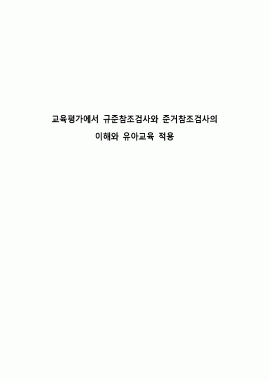 교육평가에서 규준참조검사와 준거참조검사의 이해와 유아교육 적용-1페이지