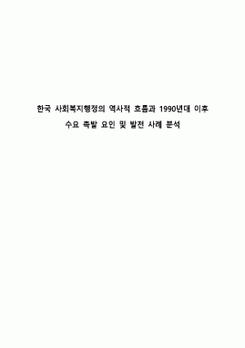 한국 사회복지행정의 역사적 흐름과 1990년대 이후 수요 촉발 요인 및 발전 사례 분석-1페이지