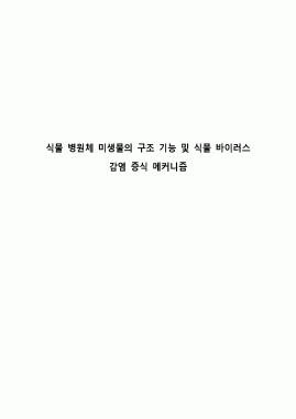 식물 병원체 미생물의 구조 기능 및 식물 바이러스 감염 증식 메커니즘-1페이지