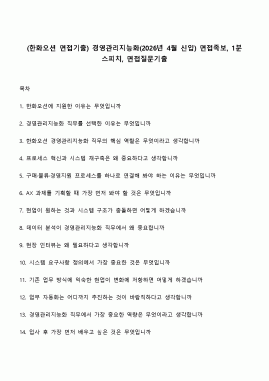 (한화오션 면접기출) 경영관리지능화(2026년 4월 신입) 면접족보, 1분 스피치, 면접질문기출-1페이지