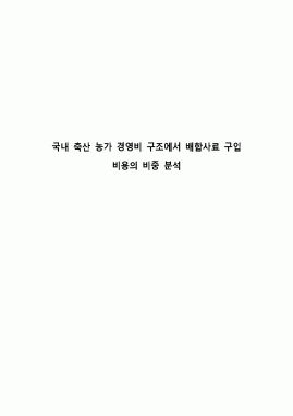 국내 축산 농가 경영비 구조에서 배합사료 구입 비용의 비중 분석-1페이지