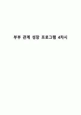 부부 관계 성장 프로그램 4차시-1페이지