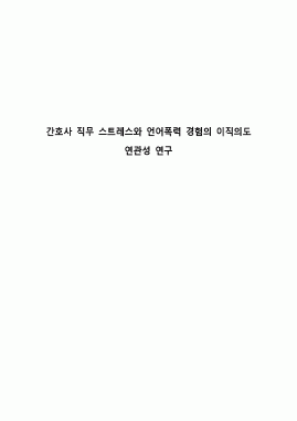 간호사 직무 스트레스와 언어폭력 경험의 이직의도 연관성 연구-1페이지