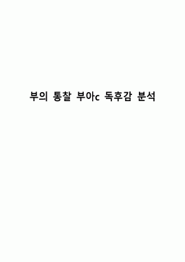 부의 통찰 부아c 독후감 분석-1페이지