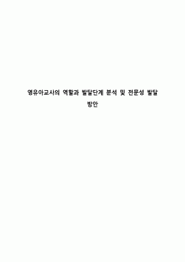 영유아교사의 역할과 발달단계 분석 및 전문성 발달 방안-1페이지