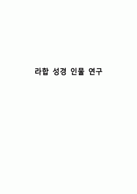 라합 성경 인물 연구-1페이지