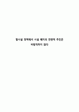 탈시설 정책에서 시설 폐지의 전면적 추진은 바람직하지 않다-1페이지