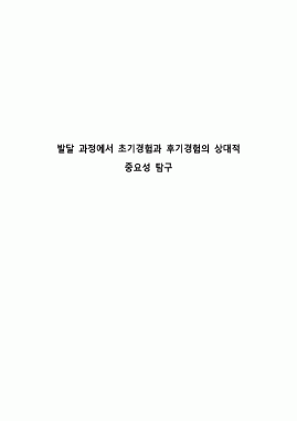발달 과정에서 초기경험과 후기경험의 상대적 중요성 탐구-1페이지