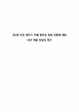 만3세 이전 영아기 자폐 범주성 장애 아동에 대한 IFSP 적용 타당성 연구-1페이지
