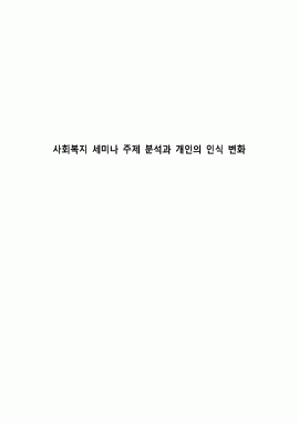 사회복지 세미나 주제 분석과 개인의 인식 변화-1페이지