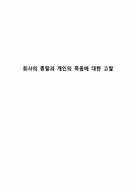 회사의 종말과 개인의 죽음에 대한 고찰-1페이지